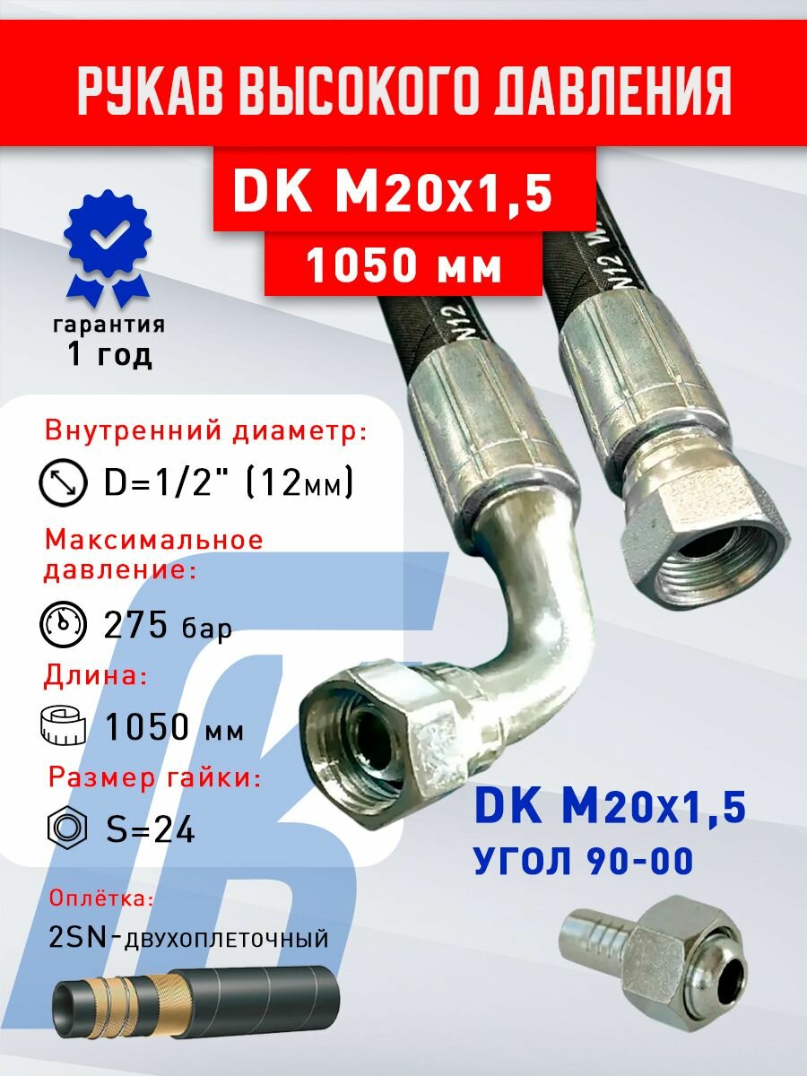 РВД (Рукав высокого давления 2SN) 1050мм c углом 90 М20х1,5 (S24) МТЗ 270бар
