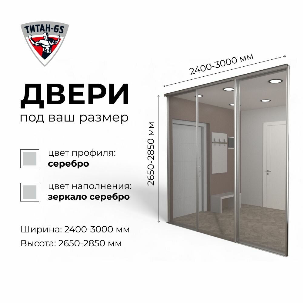 Двери купе для гардеробной и шкафов Титан-GS 3 створки в проем до 3000 мм на 2850 мм, профиль серебро зеркало серебро