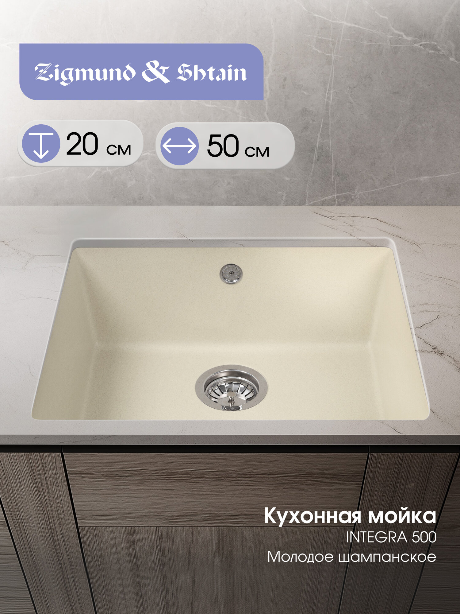 Кухонная мойка Zigmund & Shtain INTEGRA 500 молод. Шамп