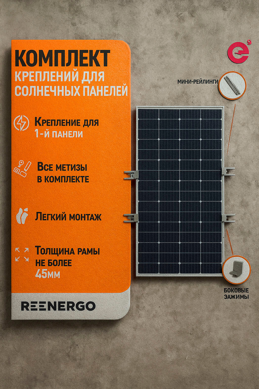 Крепление для солнечной панели мощностью 100-150Вт c толщиной профиля 30мм. Монтажный комплект. Мини-рейлы.