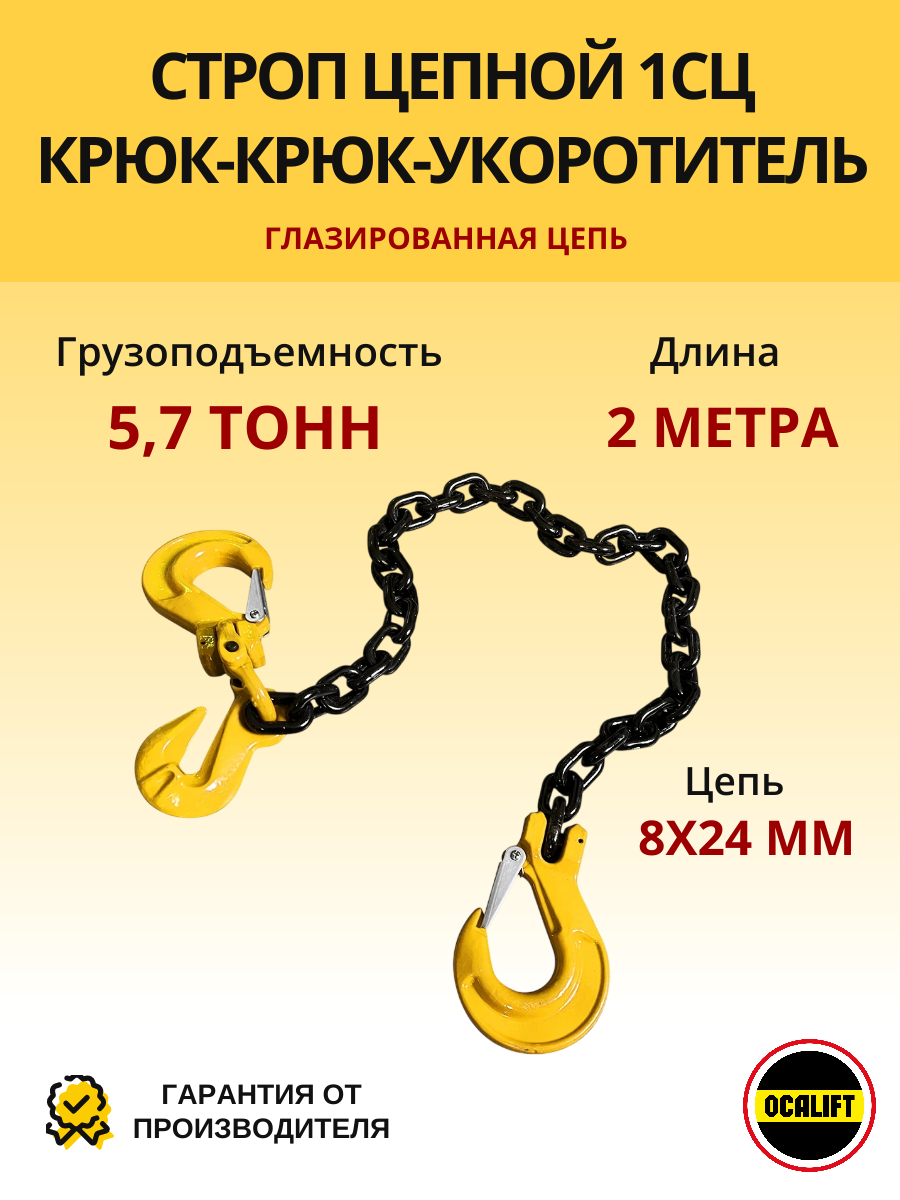 Строп крюк-крюк-укоротитель 1СЦ 5,7 тонн 2 метра цепной глазированная цепь Т8 8х24 для стягивания груза