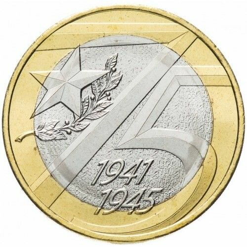 Монета 10 рублей. 75 лет Победе советского народа в Великой Отечественной войне. ММД