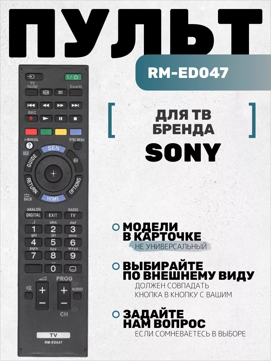Пульт RM-ED047 для тв Sony