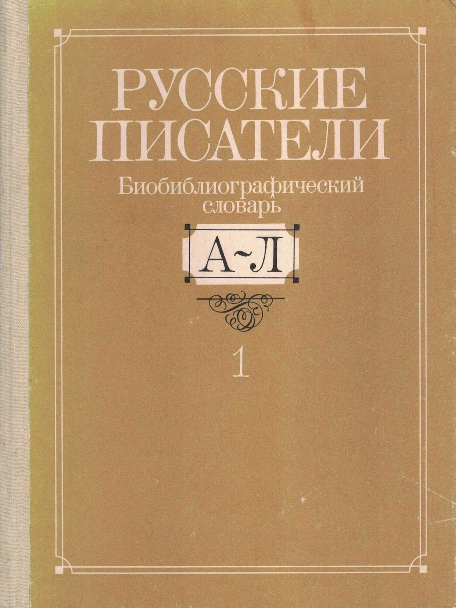 Русские писатели. Биобиблиографический словарь. Часть 1. А-Л