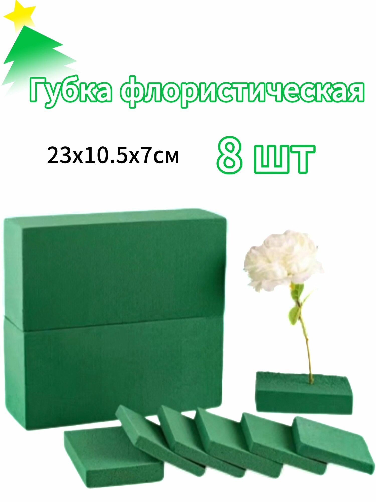 Губка флористическая "Кирпич", зеленая, 23см x 10,5см x 7см, 8шт