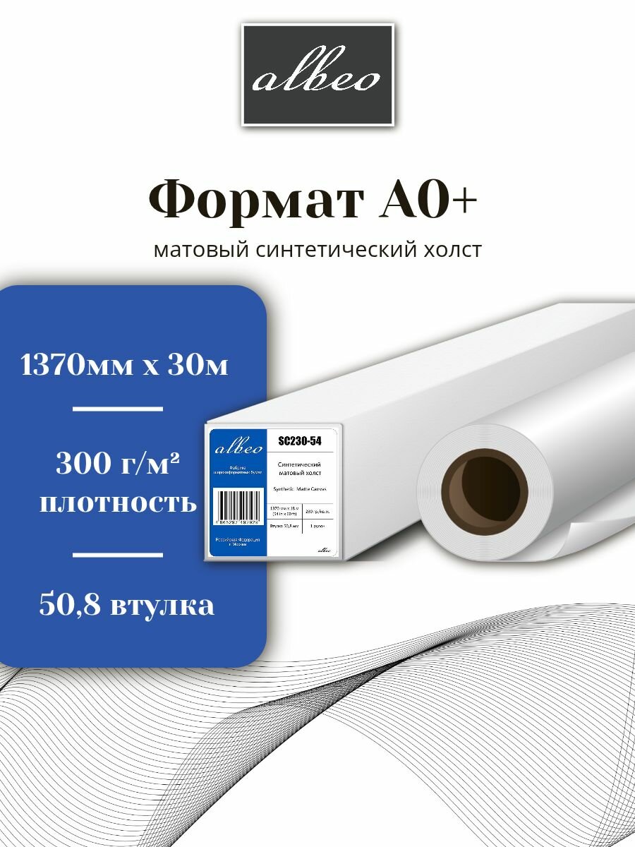Холст для плоттеров А0+ синтетический матовый Albeo Art-Canvas 1370мм x 30м, 300г/кв. м, SC230-54