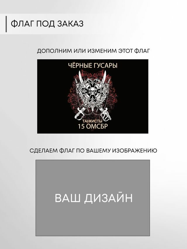 Флаг 15 омсбр Чёрные гусары Танкисты, 90х135 см на шёлке для ручного древка