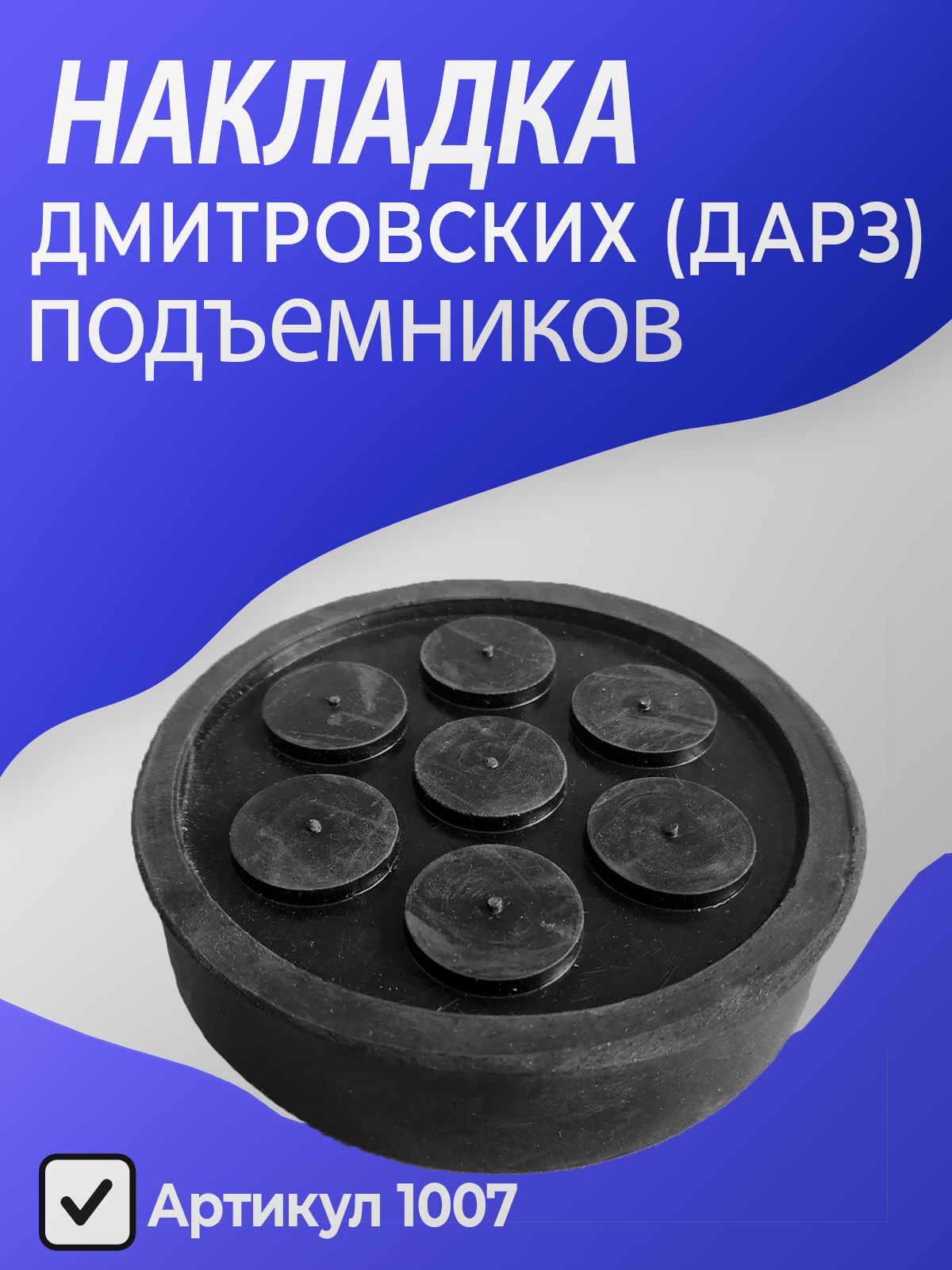 Накладка резиновая 1007 для подъемников дарз черная. для 4т.