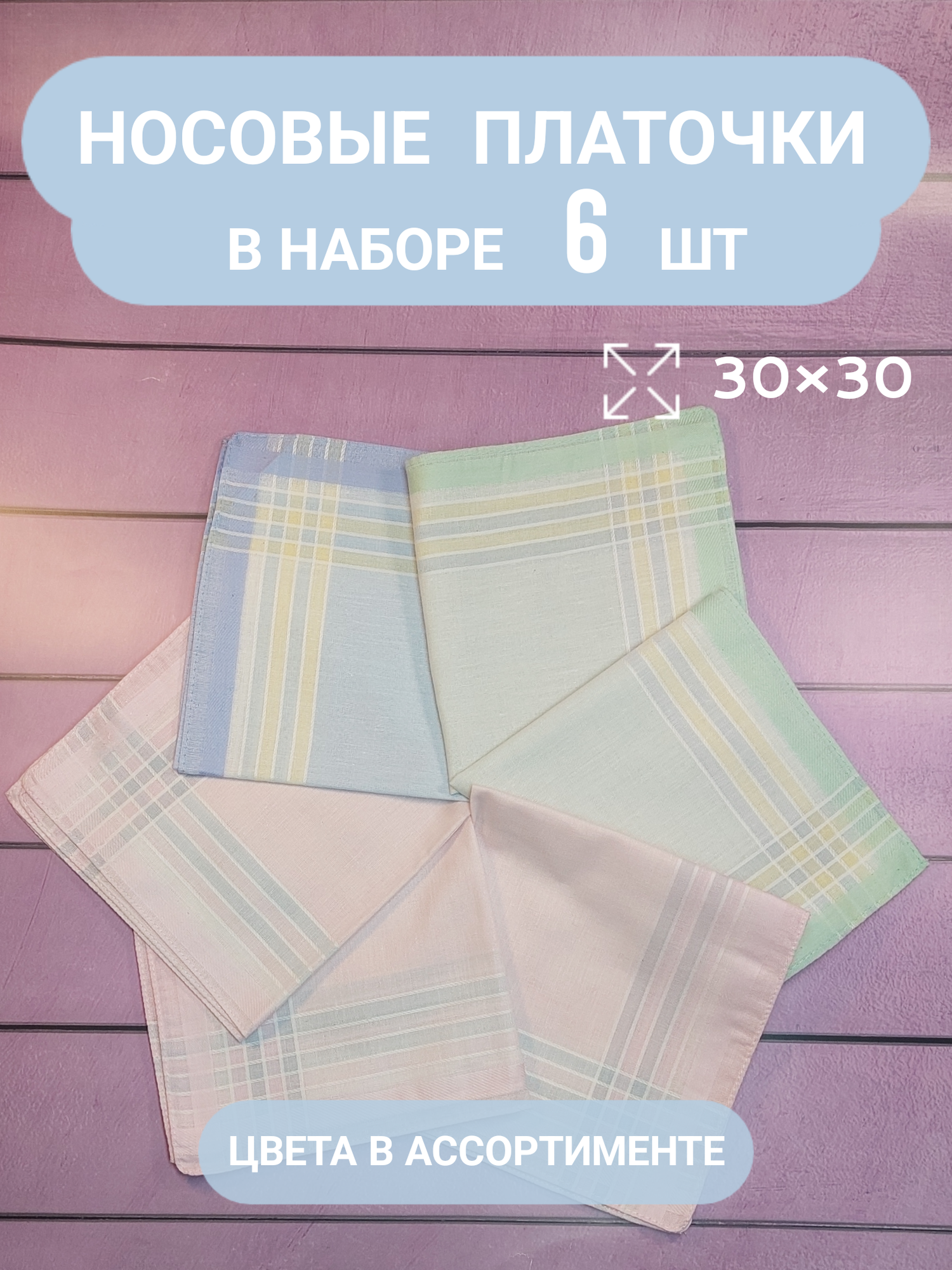 Носовой платок