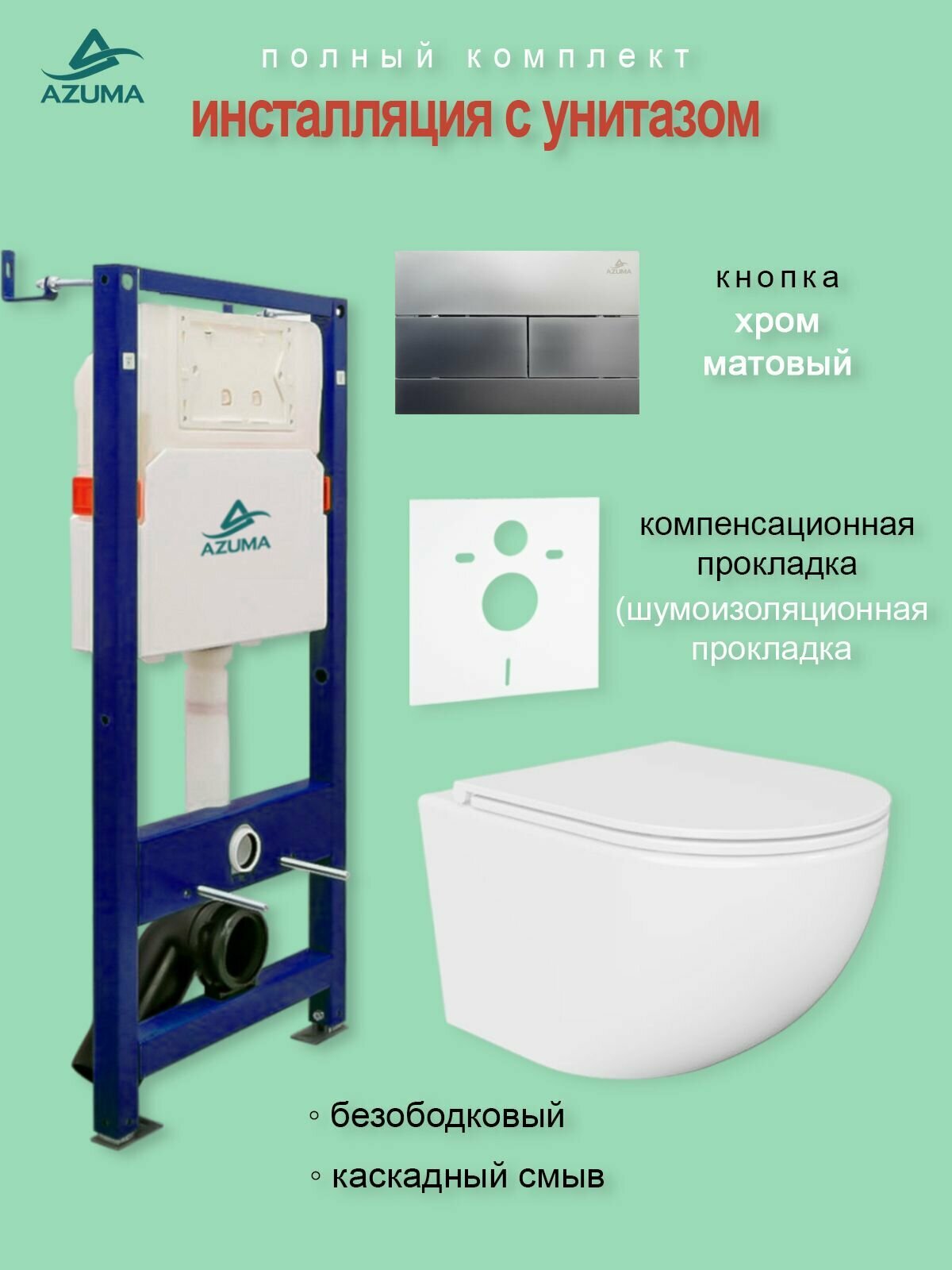 Унитаз AZUMA Unig безободковый, с быстросъемным сиденьем микролифт + инсталляция AZU507A + кнопка