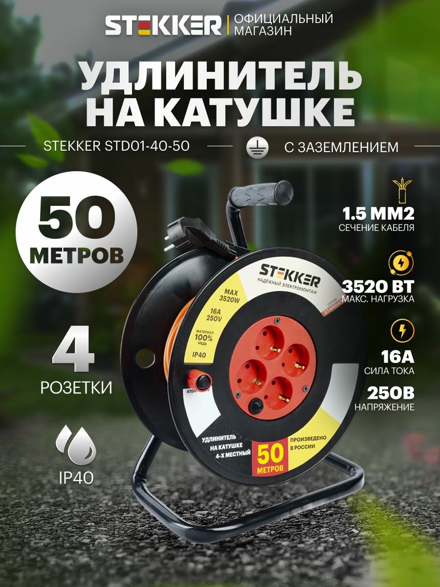 Удлинитель на катушке / Удлинитель сетевой 50 метров 4 гнезда с заземлением / Stekker STD01-40-50 Standart 49391