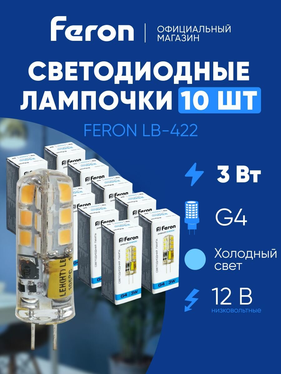 Лампа светодиодная G4 3W JC капсульная дневной белый свет 6400K Feron LB-422 25533, упаковка 10 штук