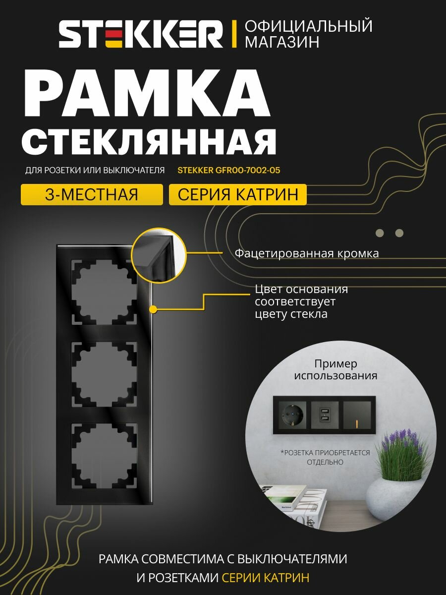 Рамка для розетки, выключателя на 3 гнезда, черный глянцевый, Катрин Stekker GFR00-7003-05 39520