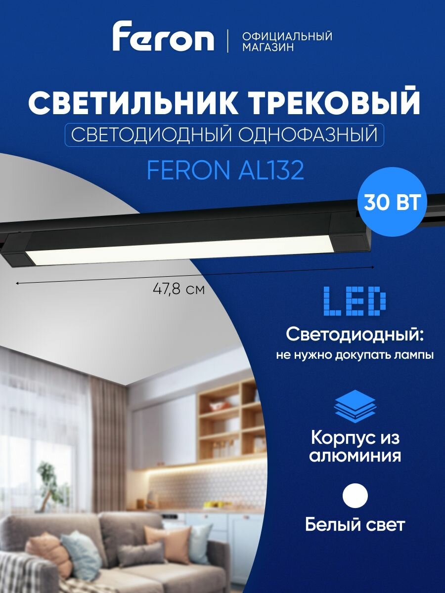 Трековый светильник потолочный однофазный светодиодный, чёрный, 30Вт 4000K, Feron AL132 MattLine 48382