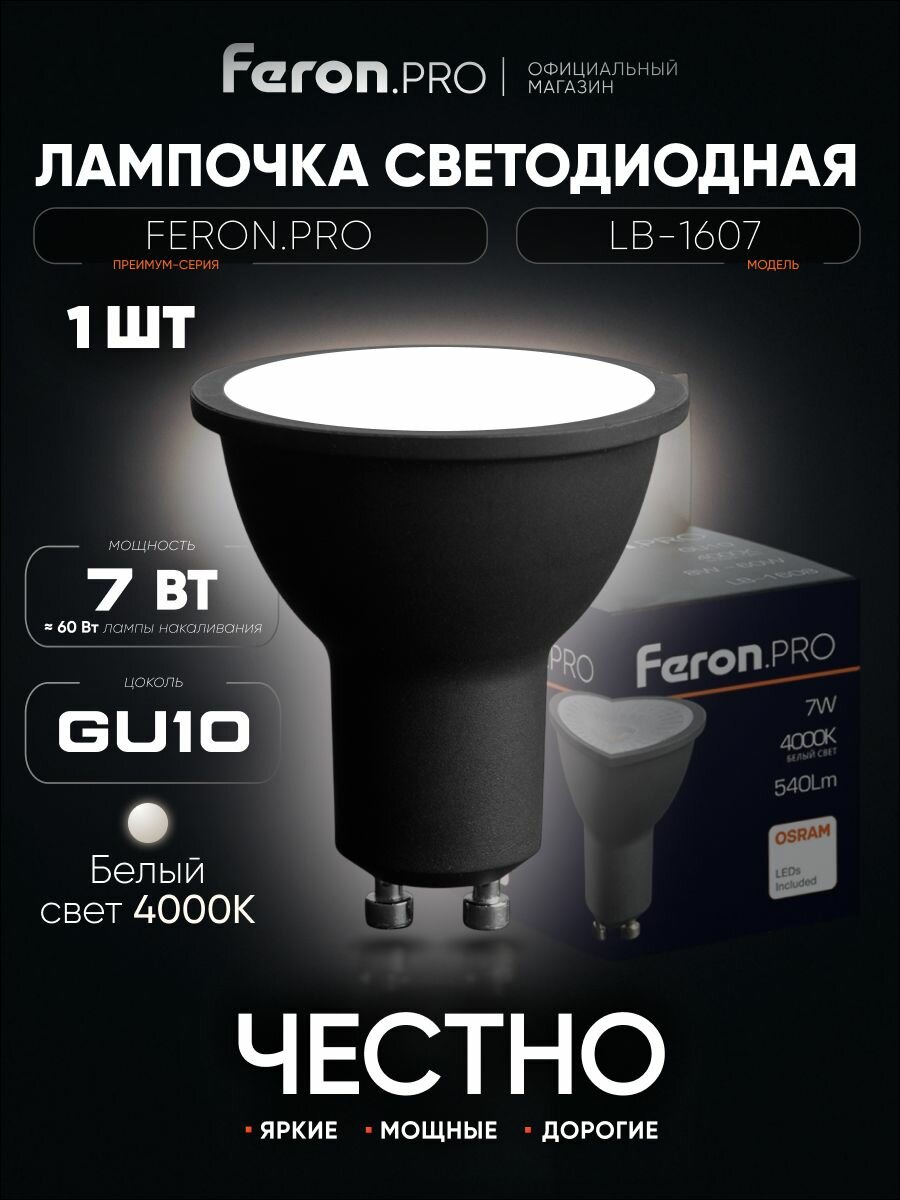 Лампа светодиодная GU10 7W MR16 рефлектор нейтральный белый свет 4000K Feron.PRO LB-1607 48957