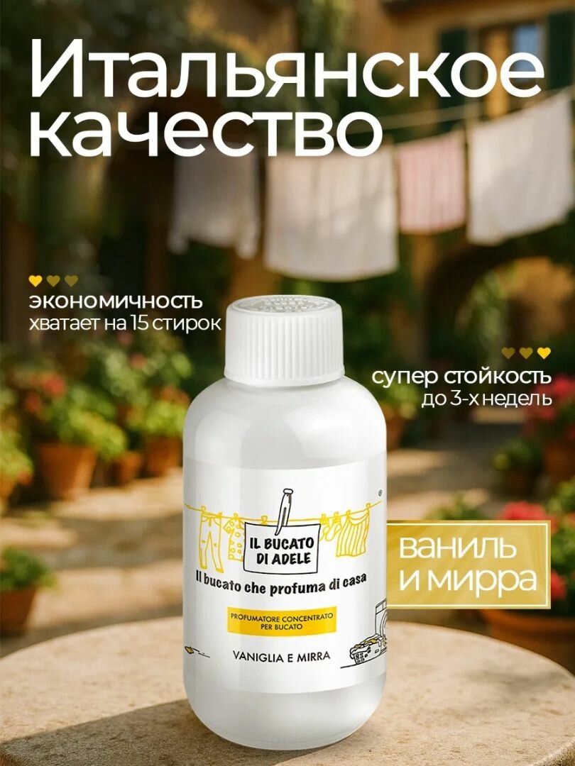IL BUCATO DI ADELE Кондиционер-эссенция для белья VANIGLIA E MIRRA / Ваниль & Мирра, 150 мл