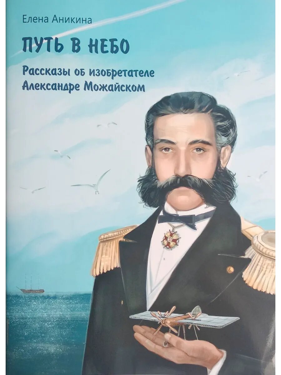 Путь в небо : рассказы об изобретателе Александре Можайском