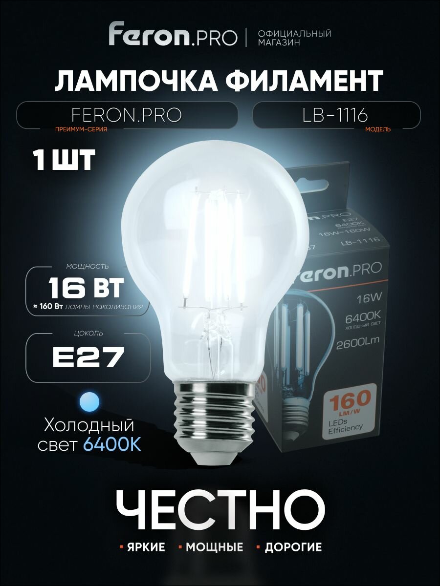 Лампа светодиодная филаментная E27 16 Вт A60 шар груша холодный белый свет 6400K Feron.PRO LB-1116 51237