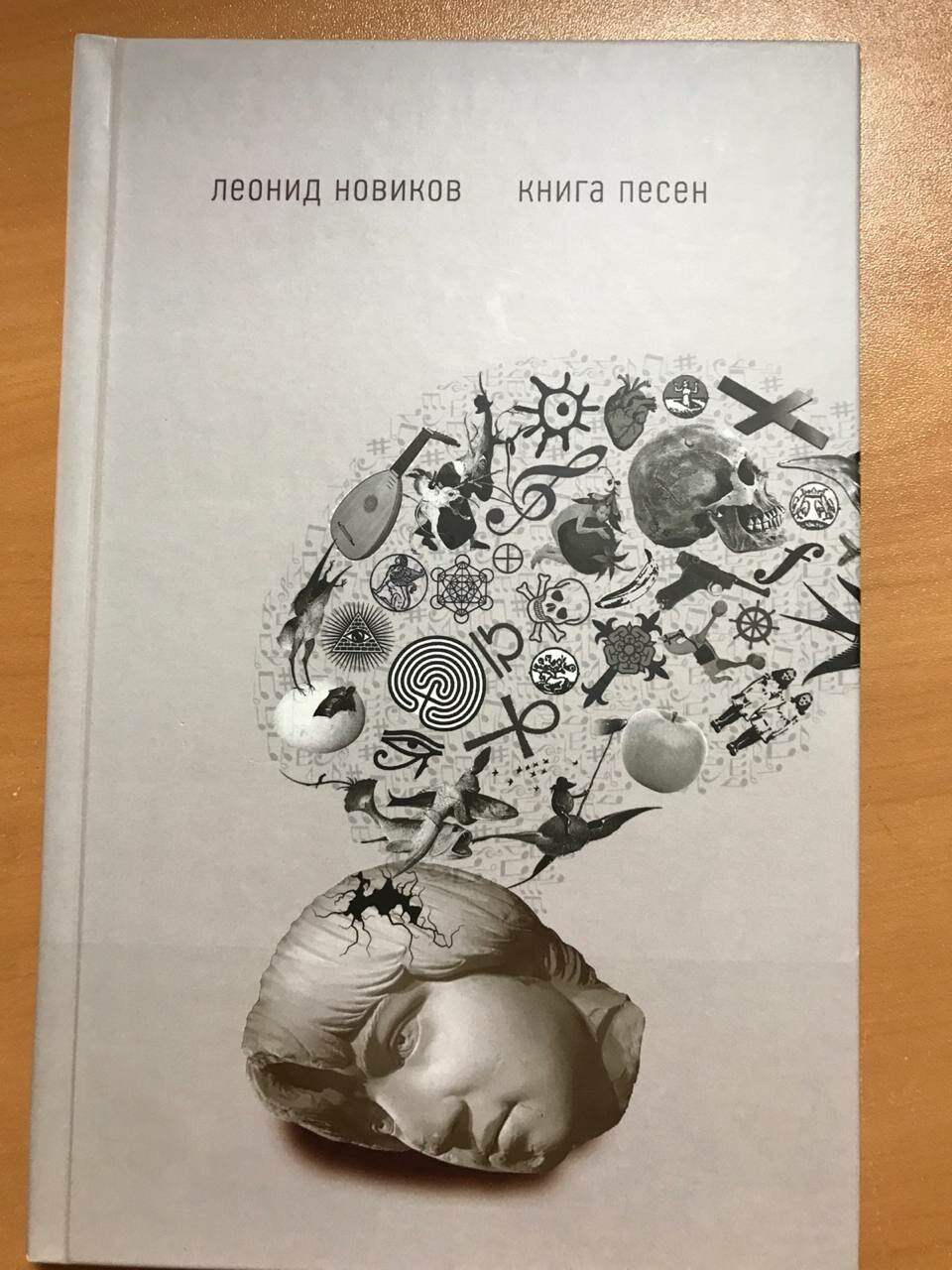 Книга Леонид Новиков "Para Bellvm. Книга песен", твердый переплет, поэзия, черно-белые иллюстрации, 2023 г, 88 стр