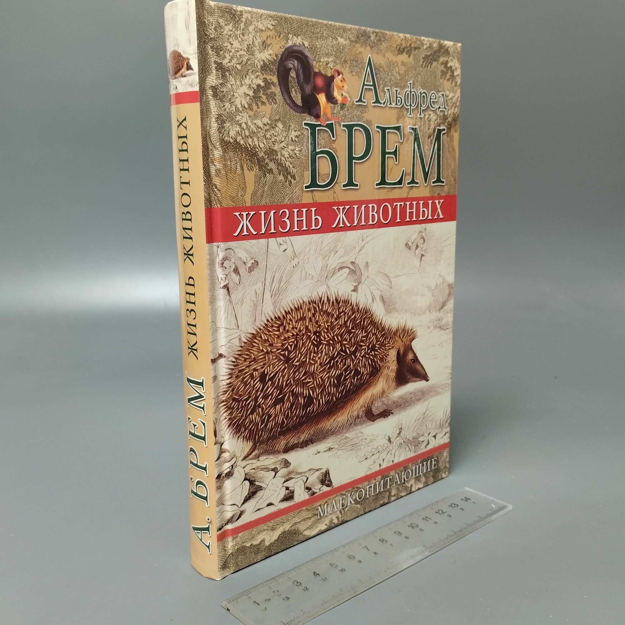 Жизнь животных. Млекопитающих. Том 4. Альфред Эдмунд Брем. 2008