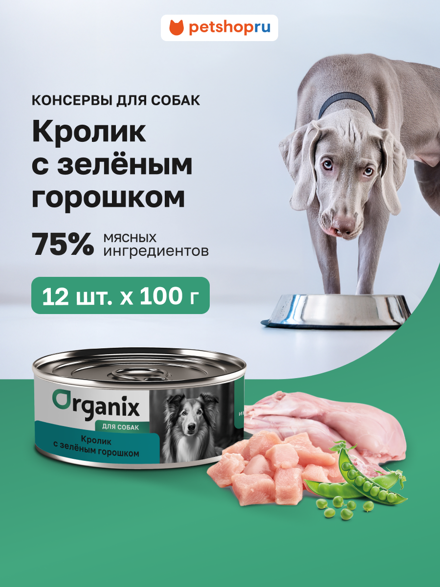Organix консервы для собак Кролик с зеленым горошком, влажный корм, 12 шт. по 100 гр.