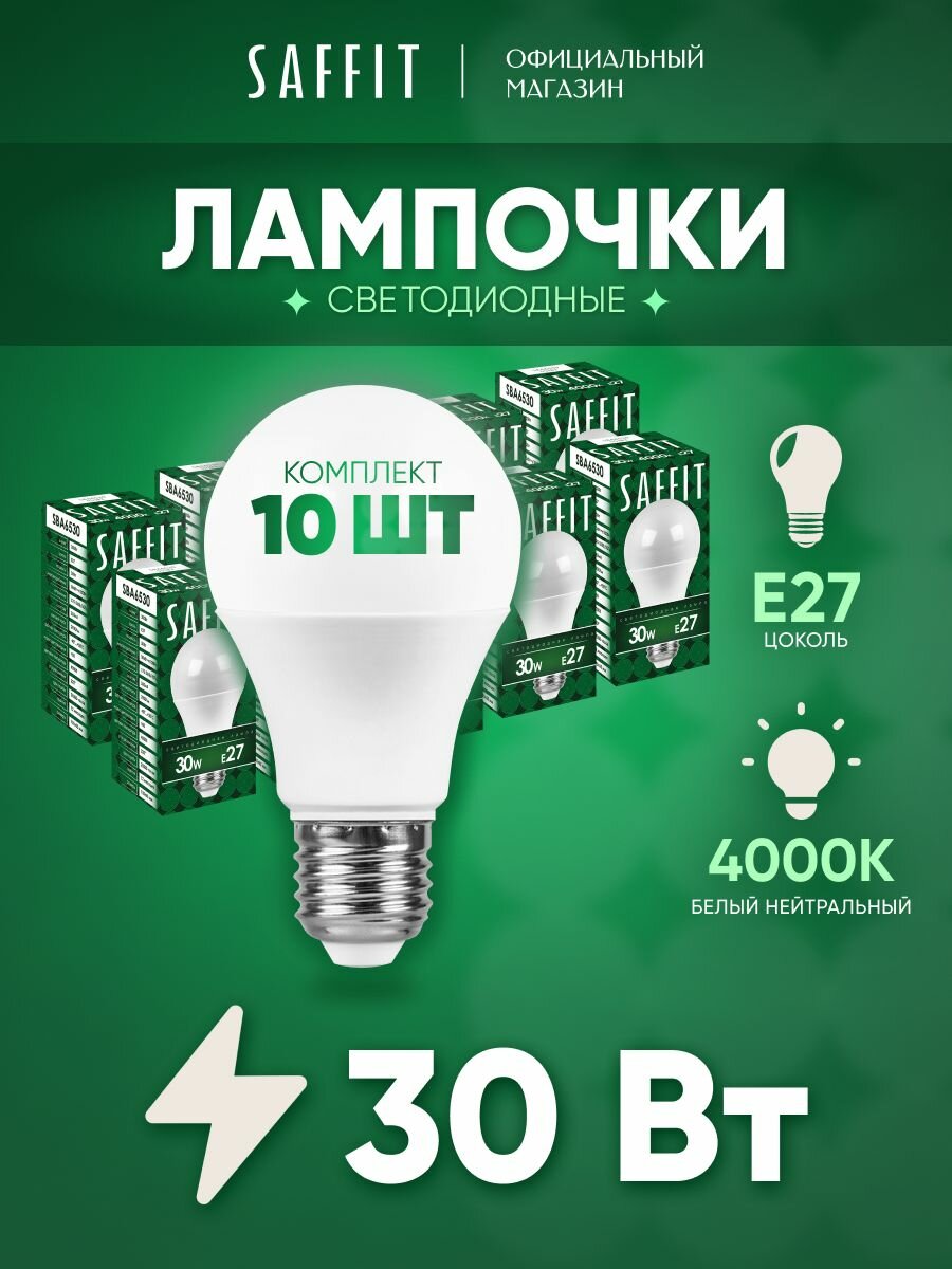 Лампа светодиодная E27 30 Вт A65 шар груша нейтральный белый свет 4000K Saffit SBA6530 55183, упаковка 10 штук