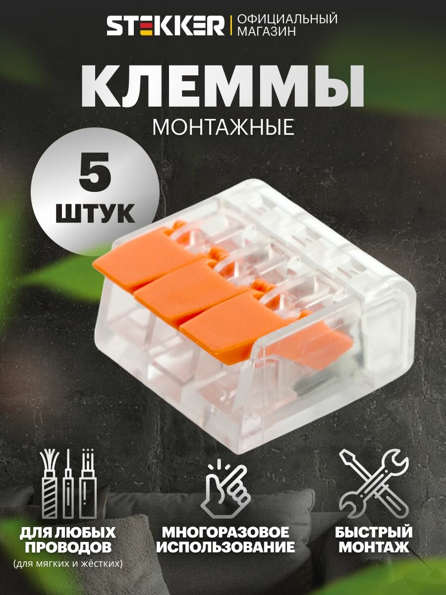 Клеммы для проводов / Клемма соединительная для проводов универсальная Stekker LD221-413 32418 / Упаковка 5 штук