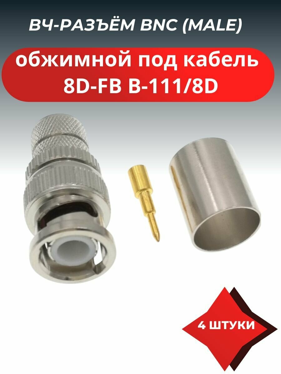 Комплект Разъемов BNC(male) обжимной под кабель 8D-FB B-111/8D (4шт)