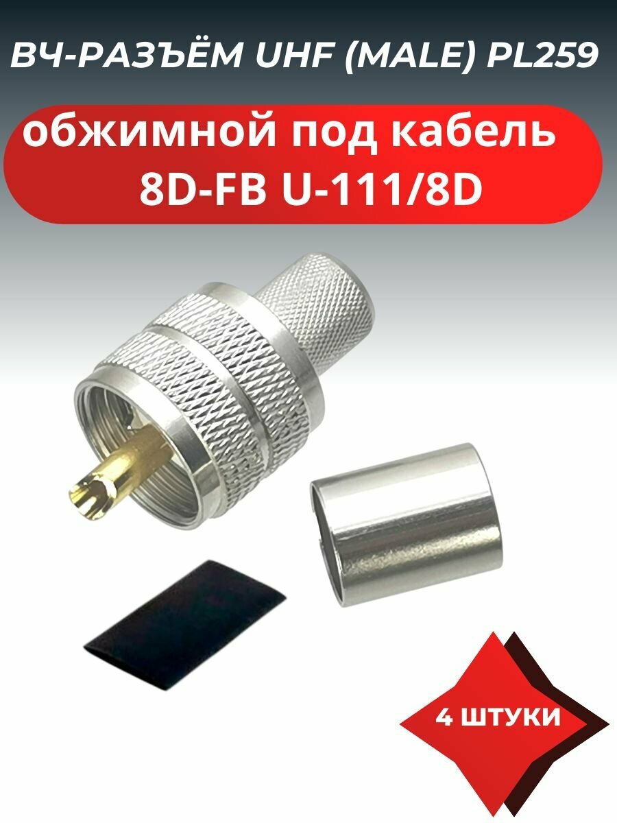 Комплект разъёмов UHF(male) PL259 обжимной под кабель 8D-FB U-111/8D (4шт )