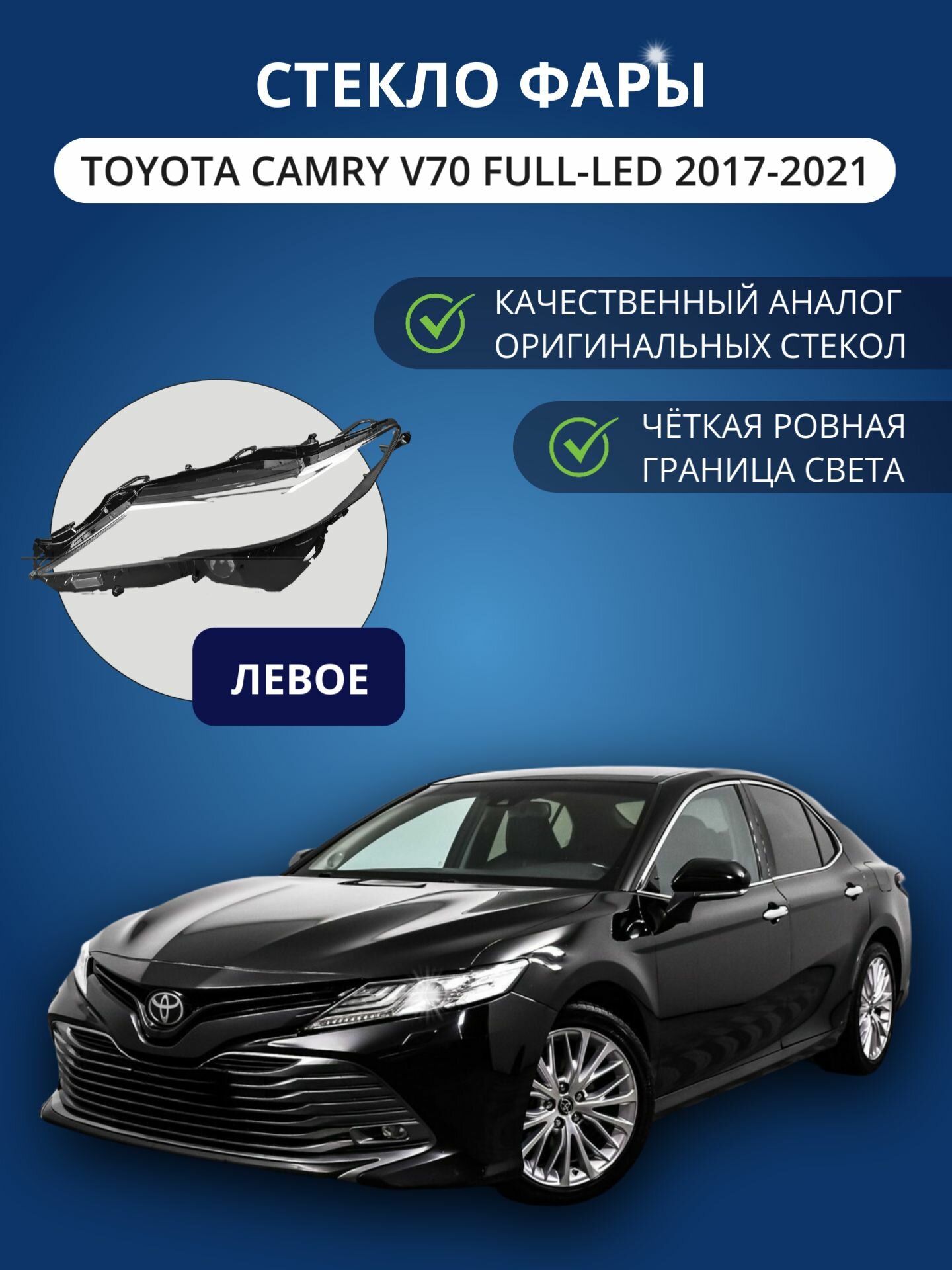Стекло фары Toyota Camry V70 FULL LED (2017 - н. в.), левое, GNX, поликарбонат, для автомобилей Тойота Камри