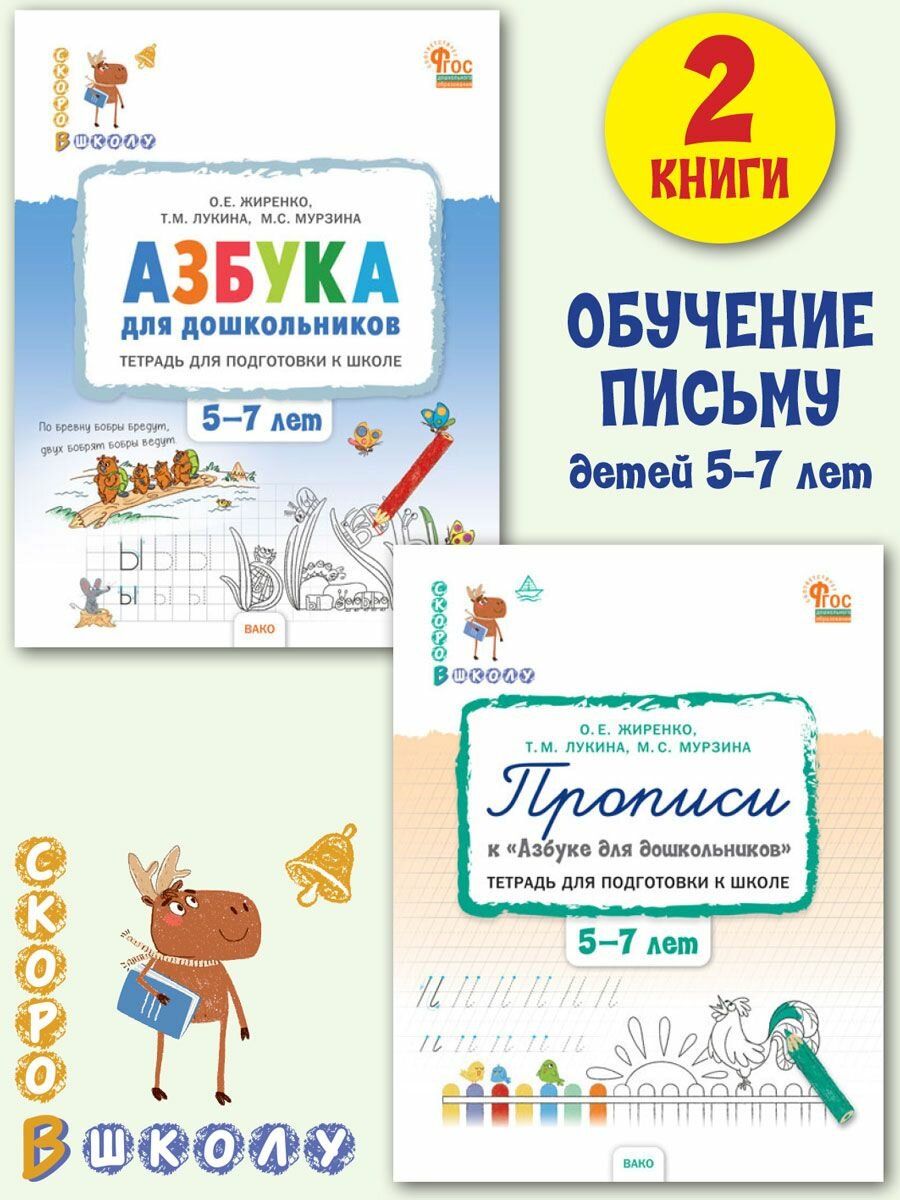 Подготовка к школе Азбука + Прописи Комплект