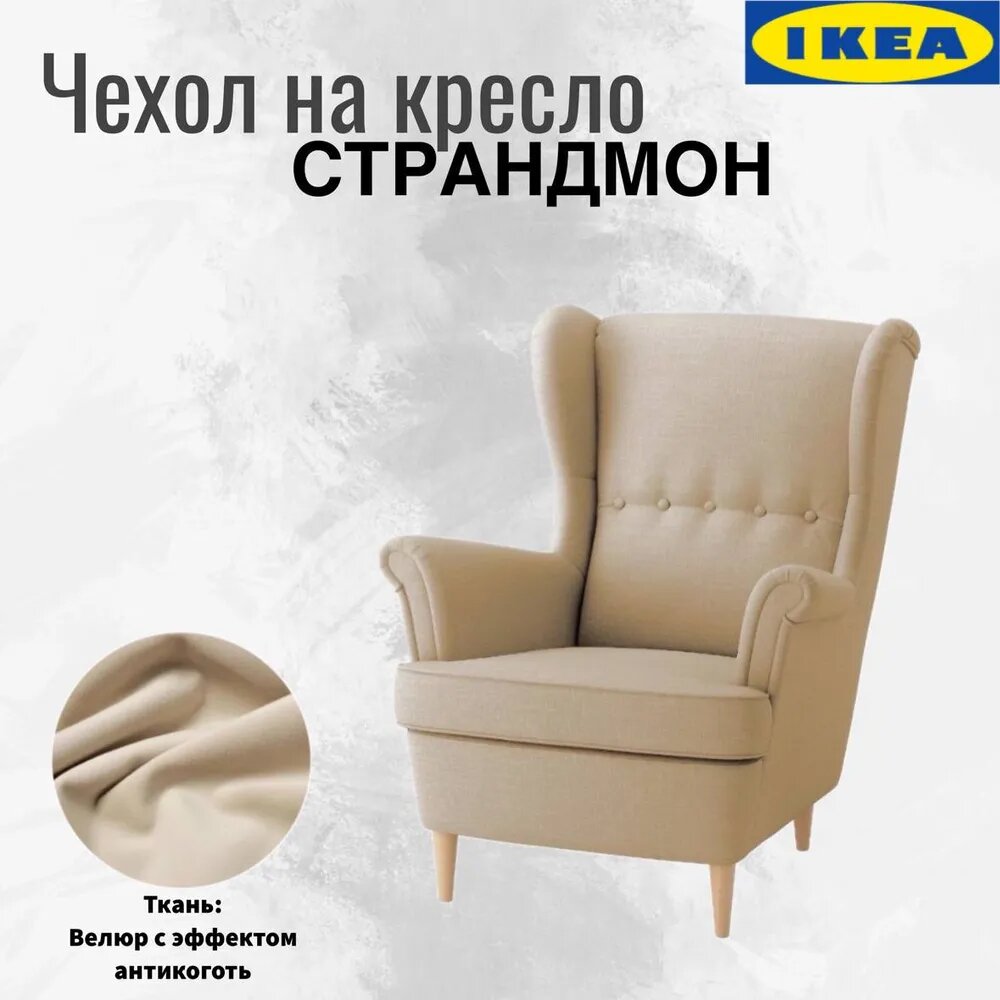 Чехол на кресло IKEA "Страндмон" Оттенок Сливочный Ткань Мебельный Велюр "Антикоготь"