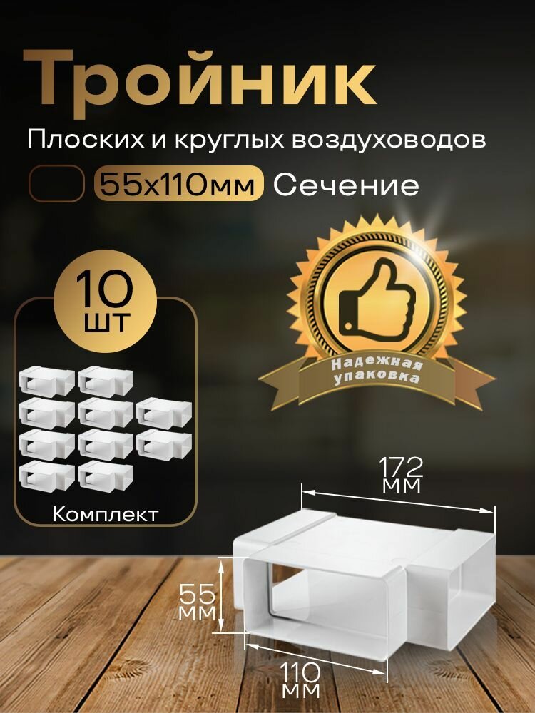 Тройник 55 х 110 мм, для плоских воздуховодов, 10 шт, 535-10, белый, воздуховод, ПВХ