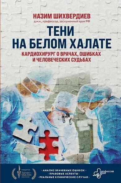 Шихвердиев Назим Низамович: Тени на белом халате. Кардиохирург о врачах, ошибках и человеческих судьбах