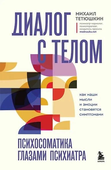Тетюшкин Михаил Александрович: Диалог с телом. Психосоматика глазами психиатра. Как наши мысли и эмоции становятся симптомами