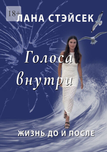 Голоса внутри. Жизнь до и после [Цифровая книга]