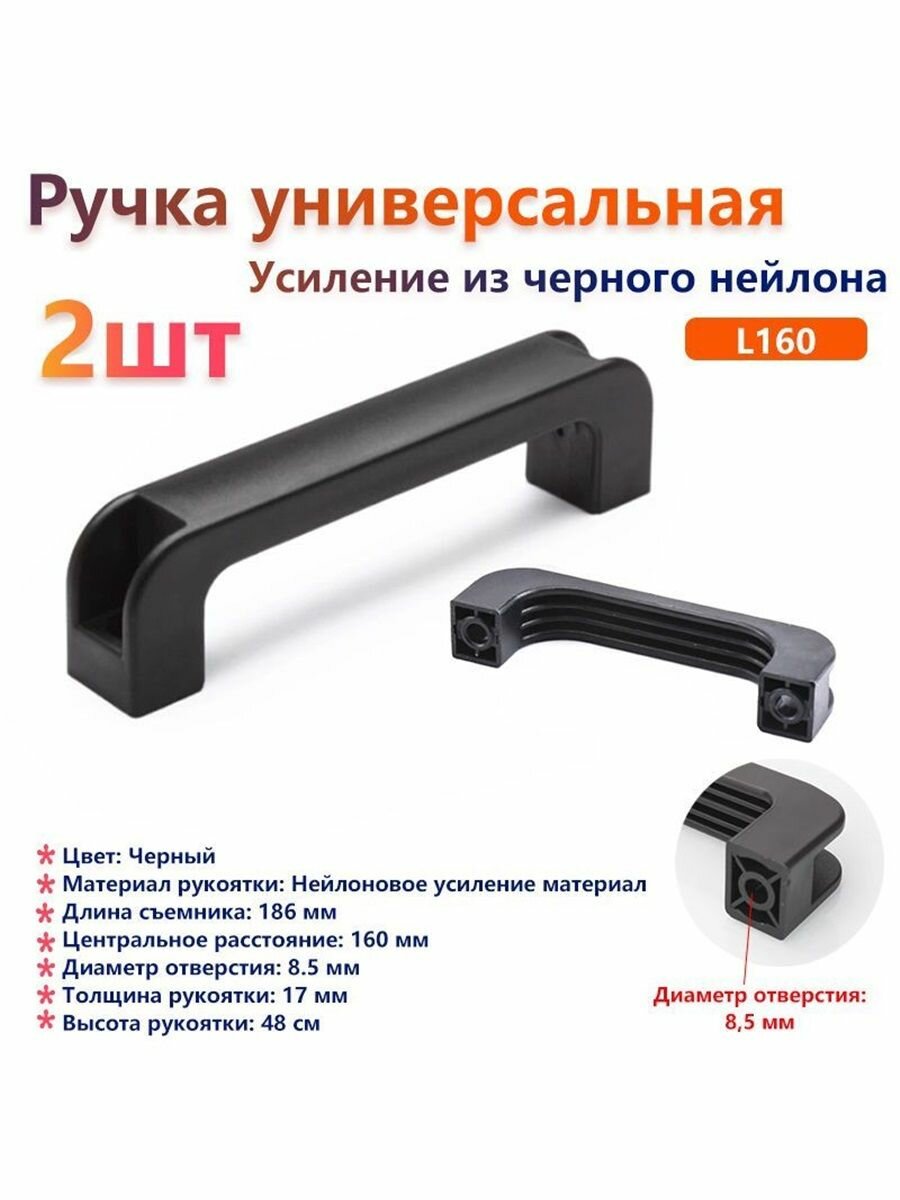 Усиленные нейлоновые ручки Черный нейлон ручки-скоба универсальная рукоятка ABS пластиковая, L-160mm-2 шт