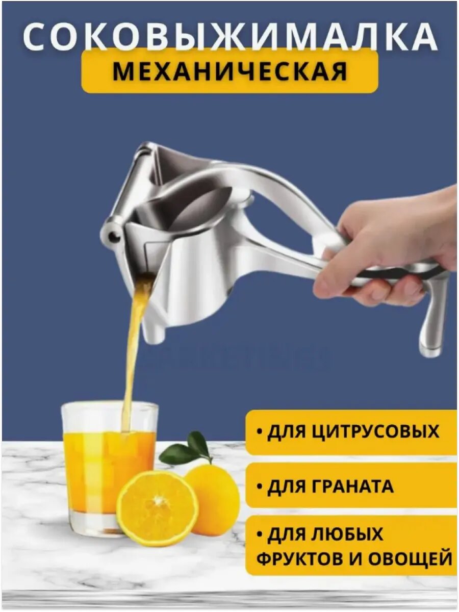 Соковыжималка ручная механическая для овощей фруктов