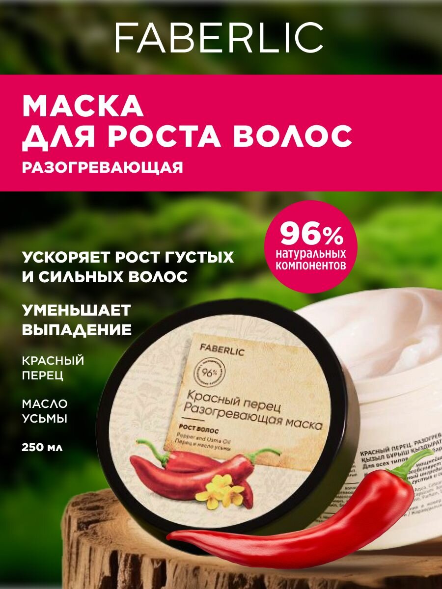 Faberlic Маска для волос разогревающая "Рост волос" с перцем, 250 мл