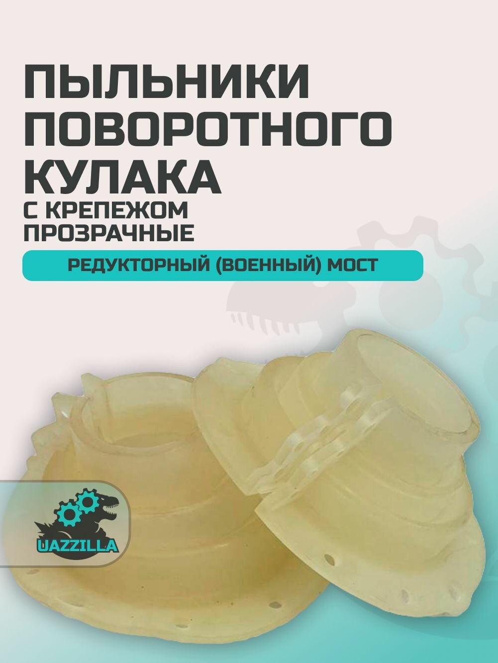 Пыльники поворотного кулака УАЗ редукт. мост (полиуретан) к-т 2 шт. прозрачные