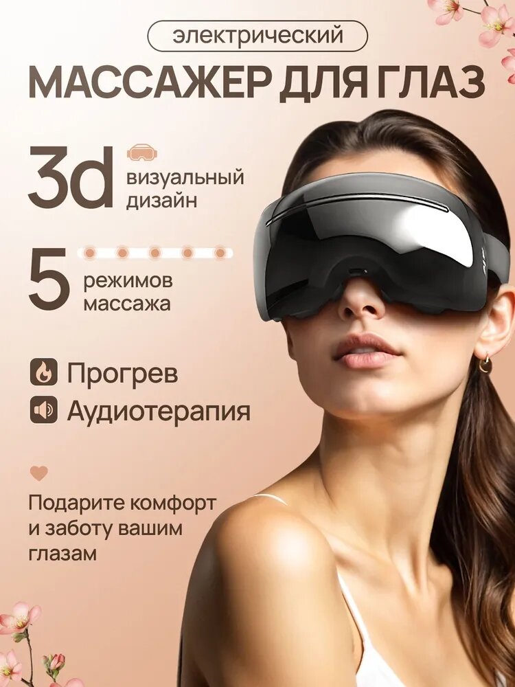 Электрический массажер для глаз