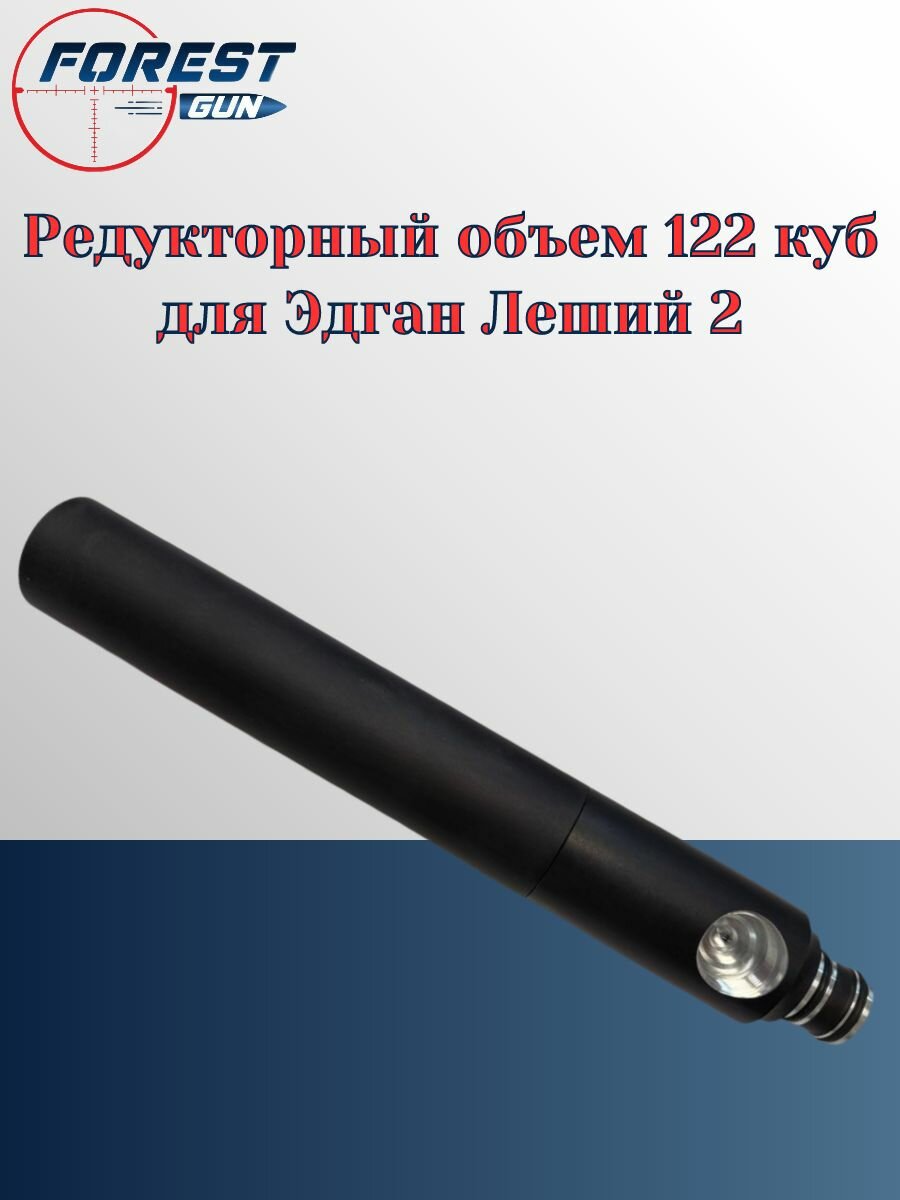 Редукторный объем 122 куб для Эдган Леший 2