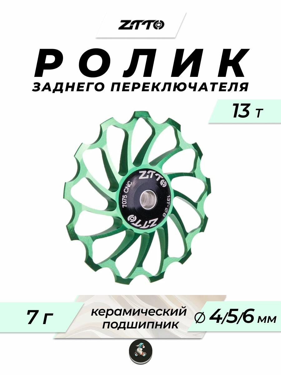 Ролик заднего переключателя 13T зеленый ZTTO, керамический подшипник
