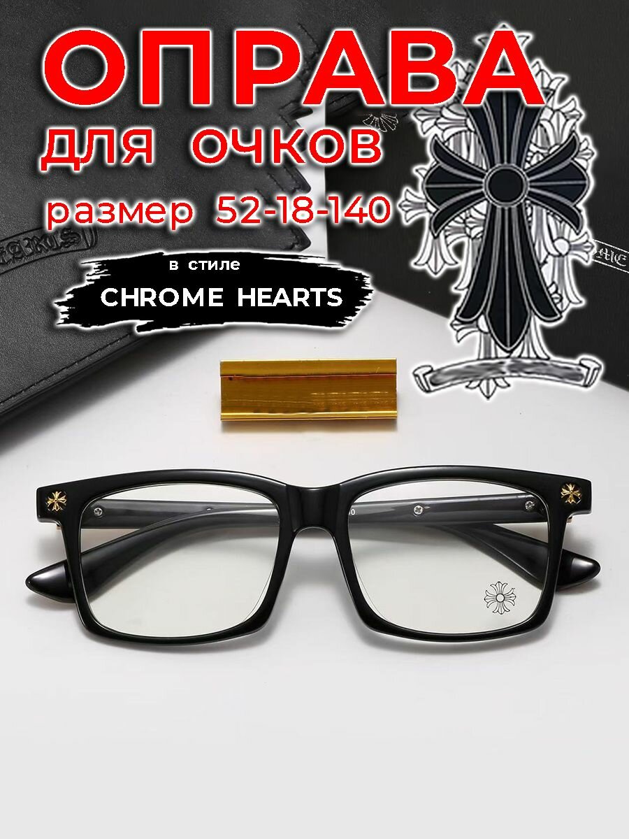 Оправа в стиле CHROME HEARTS, цвет черный + золото, размер 52х18х140