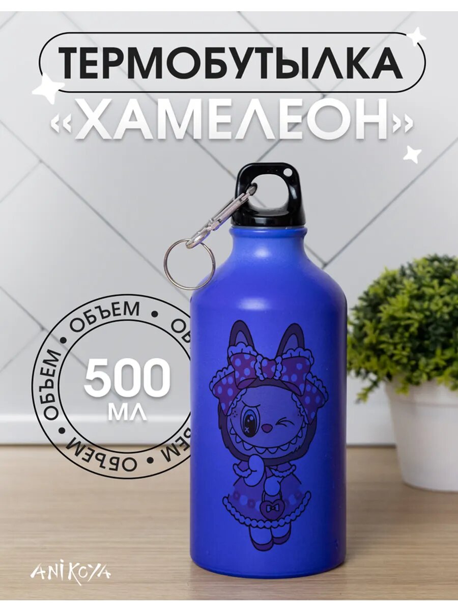 Спортивная бутылка хамелеон для воды Лабубу labubu