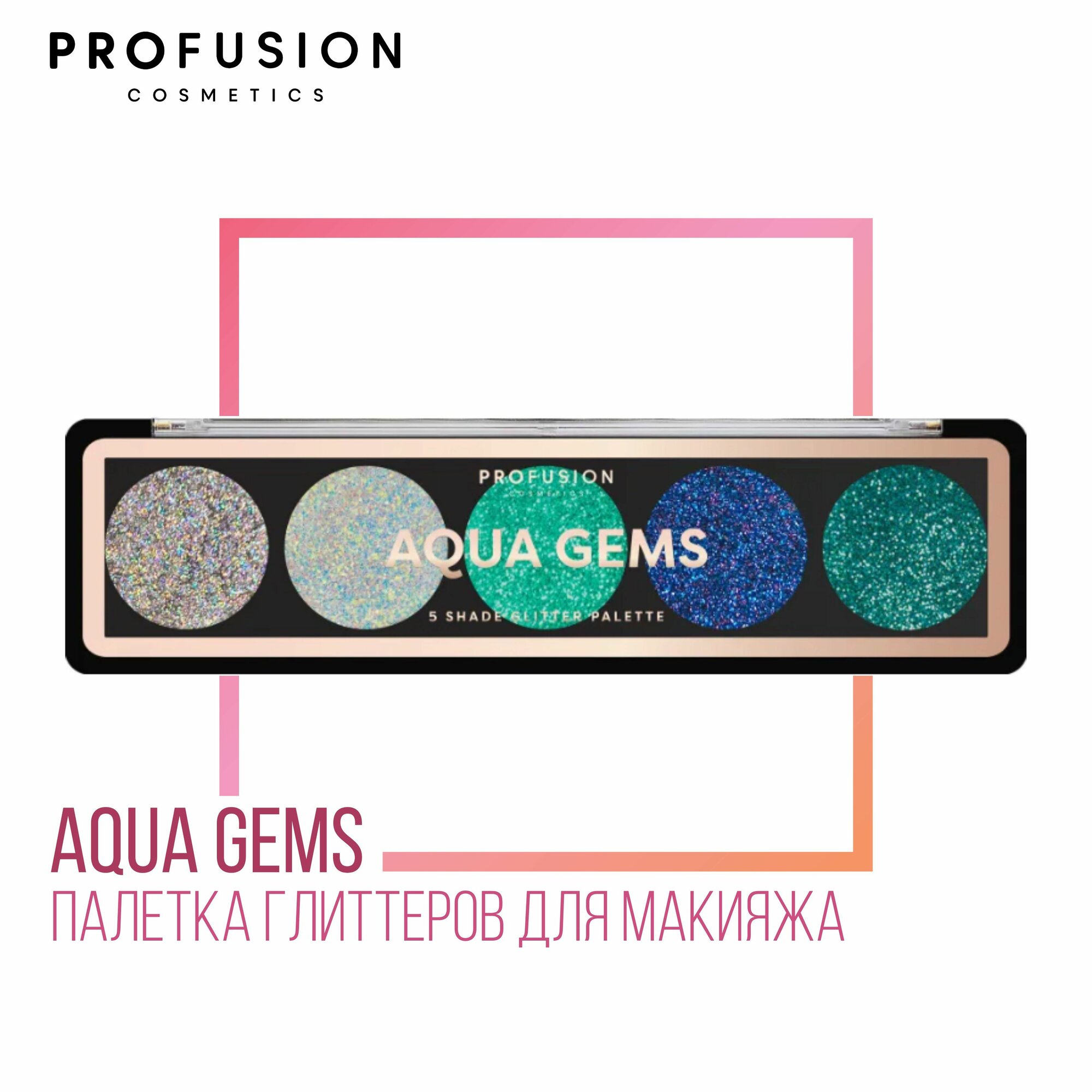 Палетка глиттеров для макияжа ProFusion, оттенок Aqua, 4,5 г