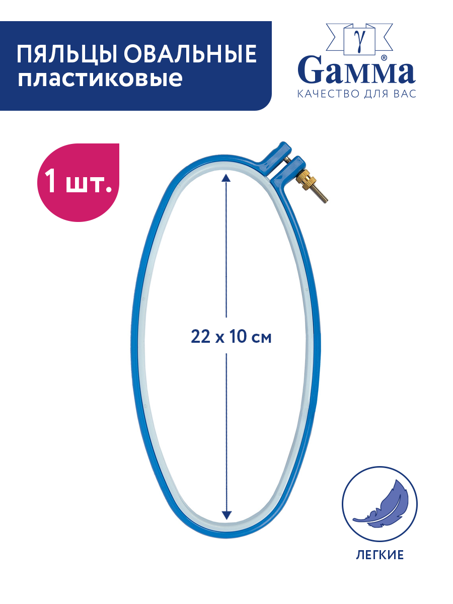 Пяльцы для вышивания пластиковые "Gamma" (4.5"х9") овальные OPV-040