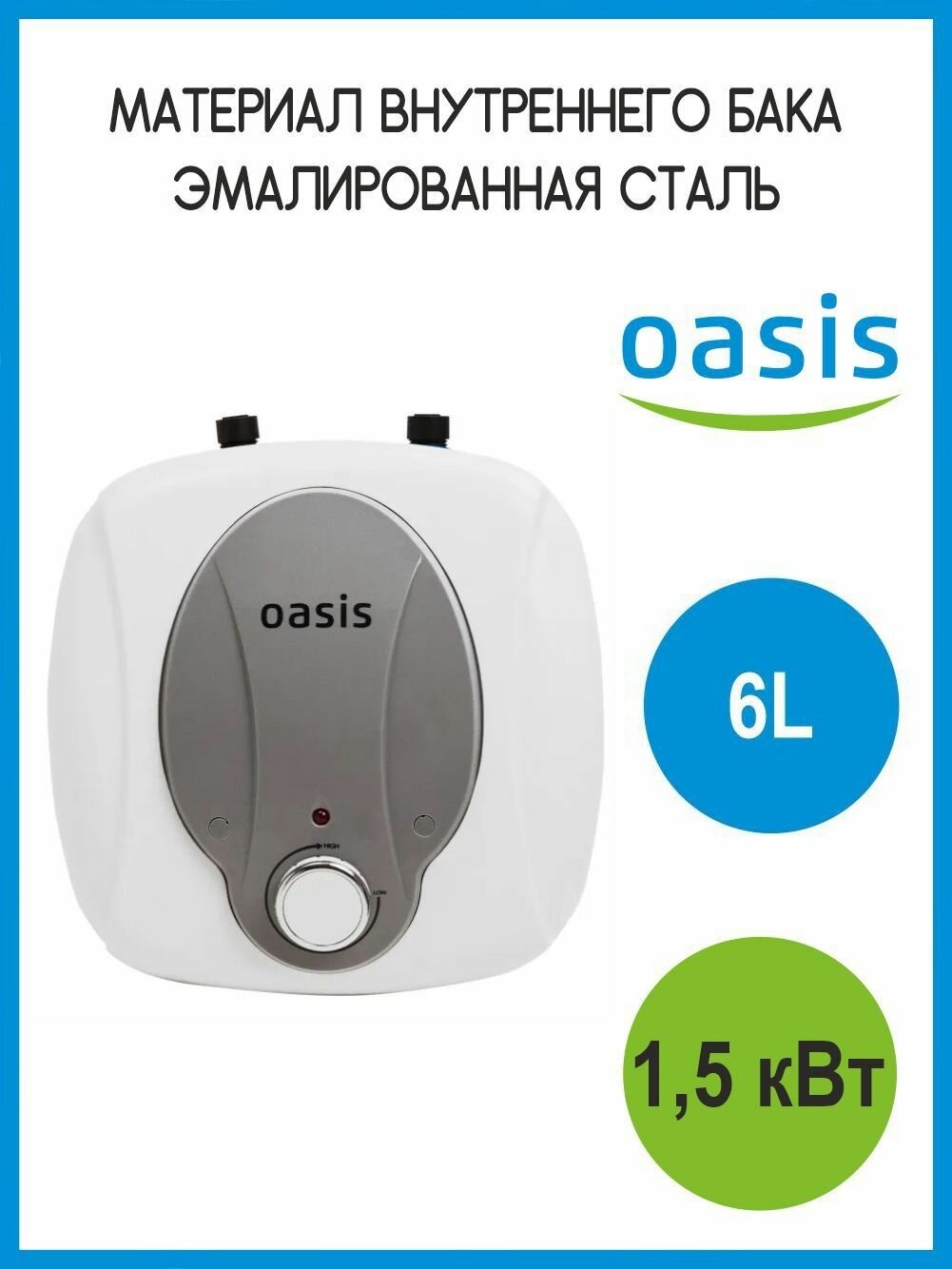 Водонагреватель 6 л. электрический накопительный Oasis KP-6L под раковиной