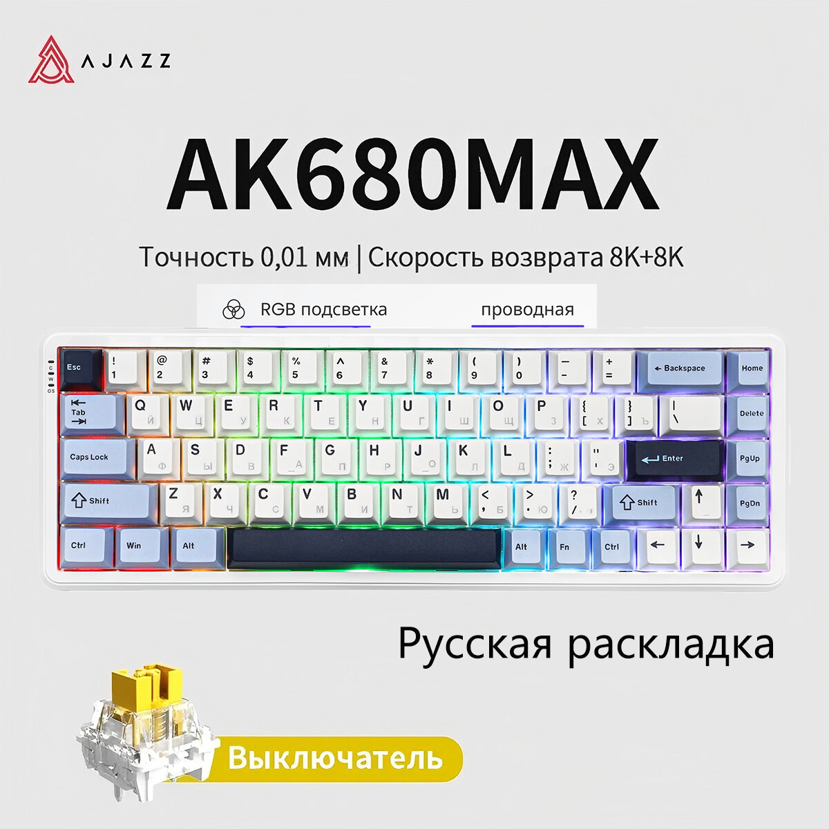 Механическая клавиатура AJAZZ AK680 MAX трехрежимная 8+8K , Русская раскладка, Magnetic switch, синий