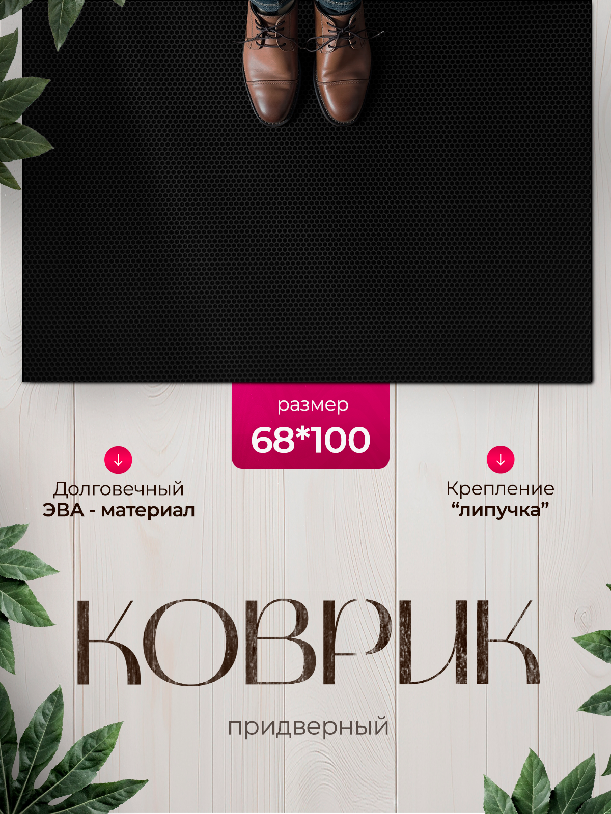 Придверный коврик в прихожую 68х100 см, черный, EVA, водонепроницаемый